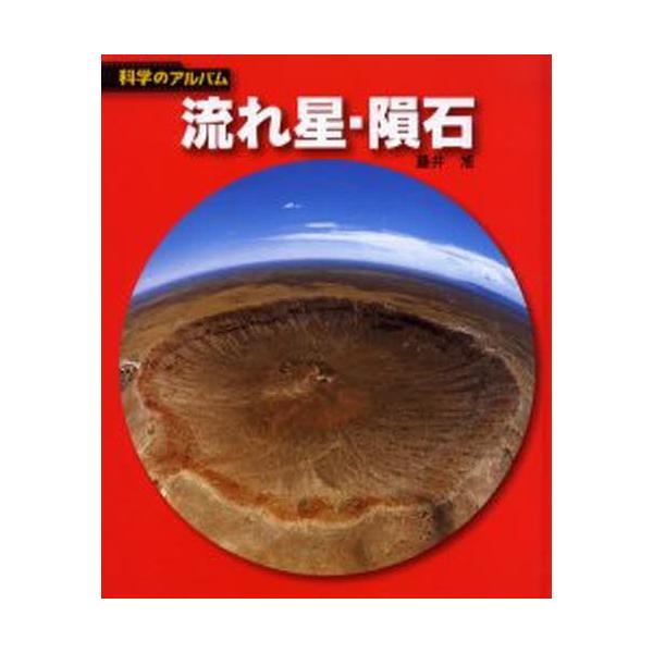 本 ISBN:9784251033970 藤井旭／著 出版社:あかね書房 出版年月:2005年04月 サイズ:53P 23cm 児童 ≫ 学習 [ 宇宙・自然・科学 ] ナガレボシ インセキ カガク ノ アルバム テンモン／チガク-16 科...