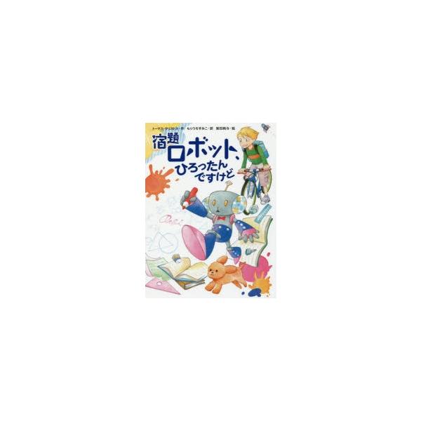 本 ISBN:9784251044297 トーマス・クリストス／作 もりうちすみこ／訳 柴田純与／絵 出版社:あかね書房 出版年月:2017年03月 サイズ:149P 21cm 児童 ≫ 読み物 [ 高学年向け ] 原タイトル：ORBIS ...