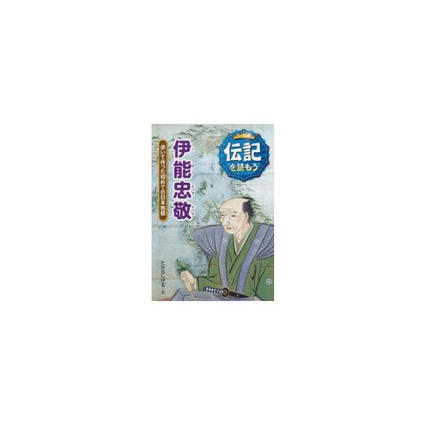本 ISBN:9784251046048 たからしげる／文 石井勉／画 出版社:あかね書房 出版年月:2016年03月 サイズ:149P 22cm 児童 ≫ ノンフィクション [ 自伝・伝記 ] イノウ タダタカ アルイテ ツクツタ ハジメ...