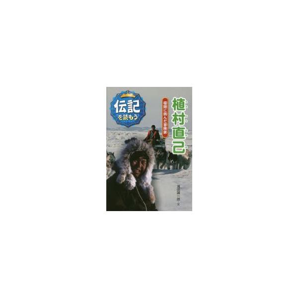 本 ISBN:9784251046062 滝田誠一郎／文 出版社:あかね書房 出版年月:2016年03月 サイズ:141P 22cm 児童 ≫ ノンフィクション [ 自伝・伝記 ] ウエムラ ナオミ キヨクゲン ニ イドンダ ボウケンカ デ...