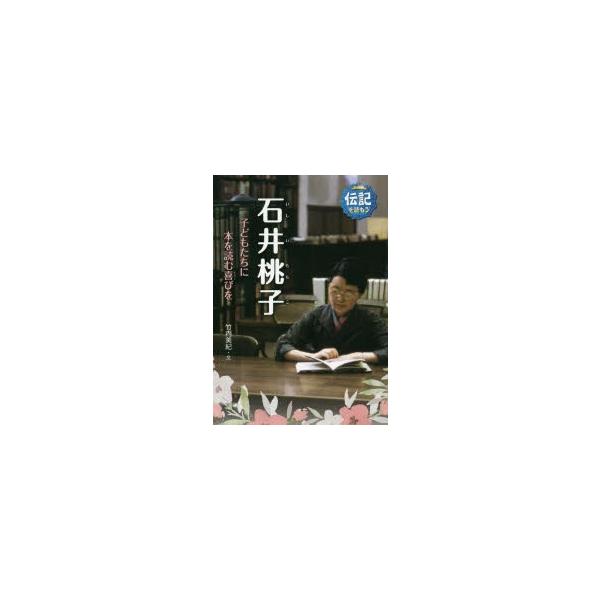 本 ISBN:9784251046130 竹内美紀／文 立花まこと／画 出版社:あかね書房 出版年月:2018年04月 サイズ:141P 22cm 児童 ≫ ノンフィクション [ 自伝・伝記 ] イシイ モモコ コドモタチ ニ ホン オ ヨ...