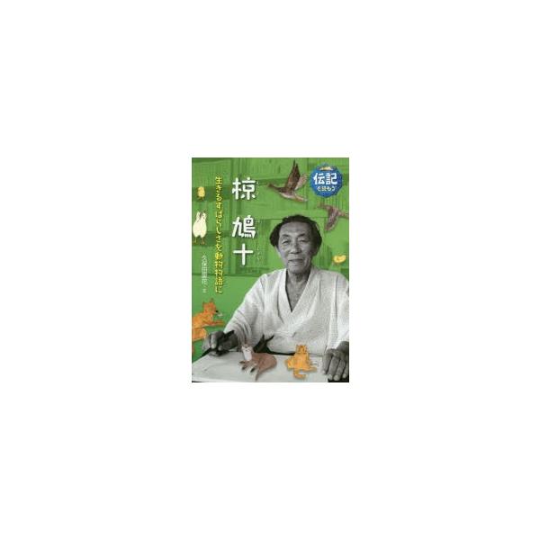 本 ISBN:9784251046161 久保田里花／文 水上みのり／画 出版社:あかね書房 出版年月:2019年03月 サイズ:141P 22cm 児童 ≫ ノンフィクション [ 自伝・伝記 ] ムク ハトジユウ イキル スバラシサ オ ...