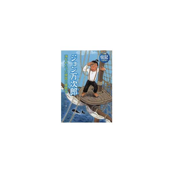 本 ISBN:9784251046178 山口理／文 福田岩緒／画 出版社:あかね書房 出版年月:2019年03月 サイズ:141P 22cm 児童 ≫ ノンフィクション [ 自伝・伝記 ] ジヨン マンジロウ ウミ オ ワタツタ カイコク...