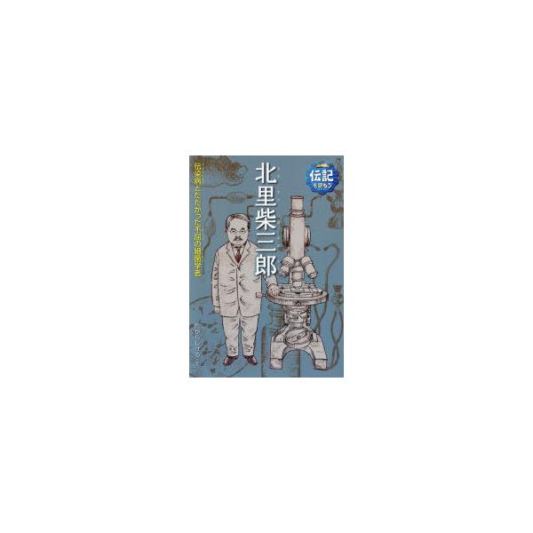 本 ISBN:9784251046239 たからしげる／文 立花まこと／画 出版社:あかね書房 出版年月:2021年03月 サイズ:149P 22cm 児童 ≫ ノンフィクション [ 自伝・伝記 ] キタサト シバサブロウ キタザト シバサ...