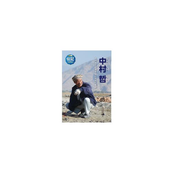 本 ISBN:9784251046291 濱野京子／文 出版社:あかね書房 出版年月:2023年03月 サイズ:141P 22cm 児童 ≫ ノンフィクション [ 自伝・伝記 ] ナカムラ テツ イノチ ノ ミズ デ サバク オ ミドリ ニ...