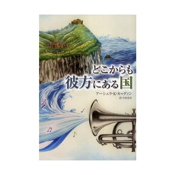 本 ISBN:9784251066725 アーシュラ・K・ル＝グィン／著 中村浩美／訳 出版社:あかね書房 出版年月:2011年02月 サイズ:198P 19cm 児童 ≫ 読み物 [ その他高学年向け ] 原タイトル：Very Far A...
