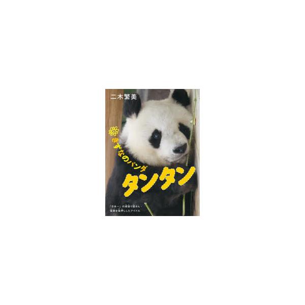 本 ISBN:9784251073204 二木繁美／文 出版社:あかね書房 出版年月:2025年03月 サイズ:175P 21cm 児童 ≫ ノンフィクション [ 動物・植物 ] キズナ ノ パンダ タンタン ニホンイチ ノ ガンバリヤサン...