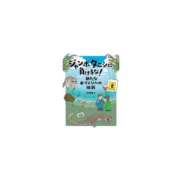 本 ISBN:9784251073211 谷本雄治／著 出版社:あかね書房 出版年月:2025年09月 サイズ:139P 21cm 児童 ≫ ノンフィクション [ ノンフィクションその他 ] ジヤンボ タニシ ニ マケルナ アラタ ナ コメ...