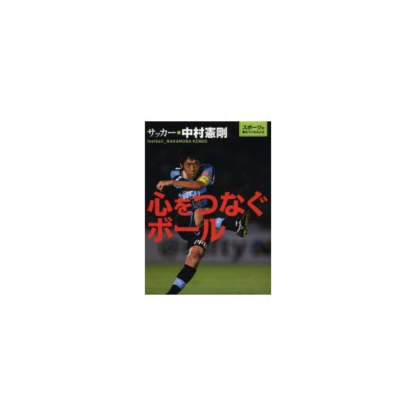 本 ISBN:9784251082824 中村憲剛／監修 出版社:あかね書房 出版年月:2013年03月 サイズ:160P 21cm 児童 ≫ ノンフィクション [ スポーツ ] ココロ オ ツナグ ボ-ル サツカ- ナカムラ ケンゴ スポ...