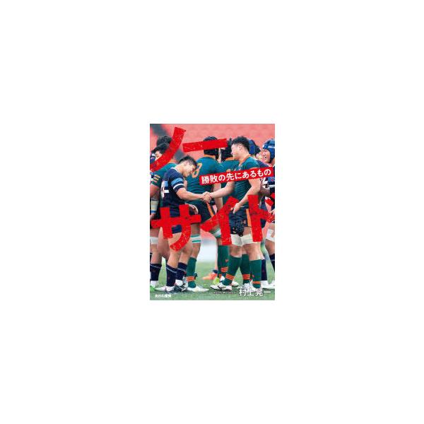 本 ISBN:9784251082954 村上晃一／著 出版社:あかね書房 出版年月:2021年11月 サイズ:141P 22cm 児童 ≫ ノンフィクション [ スポーツ ] ノ-サイド シヨウハイ ノ サキ ニ アル モノ 登録日:20...