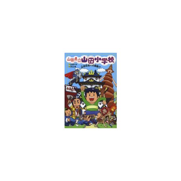 本 ISBN:9784251088826 山田マチ／作 杉山実／絵 出版社:あかね書房 出版年月:2013年06月 サイズ:114P 22cm 児童 ≫ 読み物 [ 低学年向け ] ヤマダケンリツ ヤマダ シヨウガツコウ 2 2 ヤマダ デ...