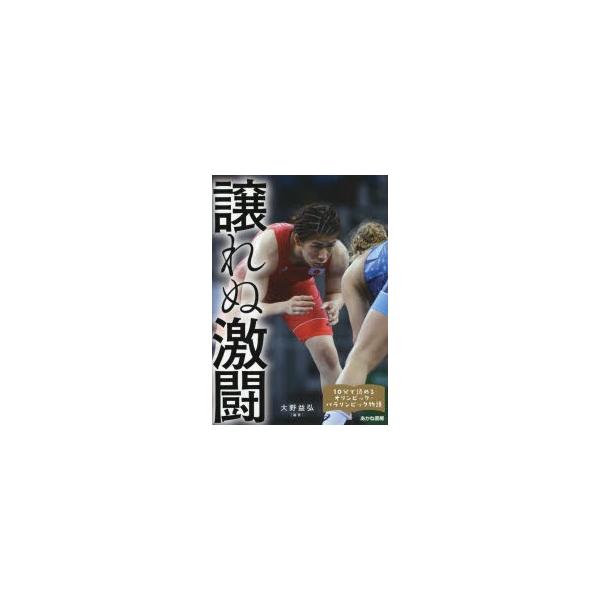 本 ISBN:9784251096067 大野益弘／編著 美甘玲美／執筆 宮嶋幸子／執筆 フォート・キシモト／写真 出版社:あかね書房 出版年月:2020年03月 サイズ:199P 22cm 児童 ≫ ノンフィクション [ スポーツ ] ユ...