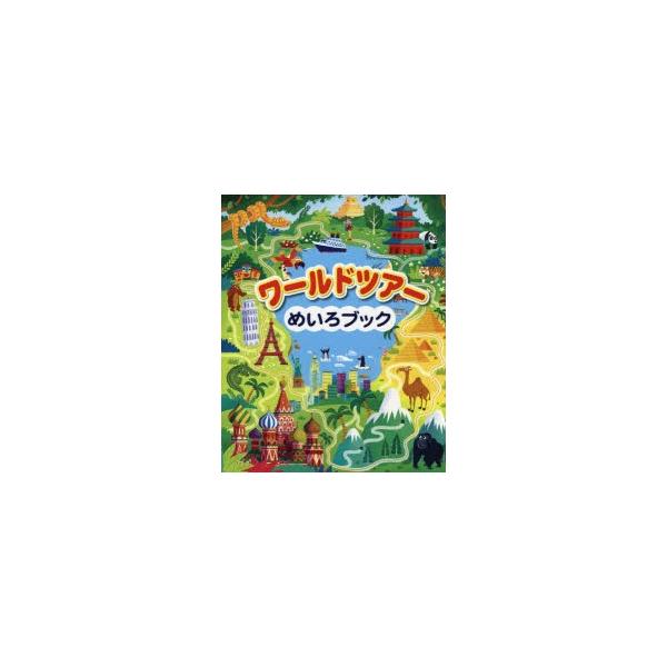 本 ISBN:9784251097156 サム・スミス／文 ザ・ボーイ・フィッツ・ハモンド／絵 マッティア・セラト／絵 レイチェル・ソーンダーズ／絵 レミ・トルニオル／絵 エミ・オルダース／絵 オスカル・ジュルベ／絵 宮坂宏美／訳 出版社:...