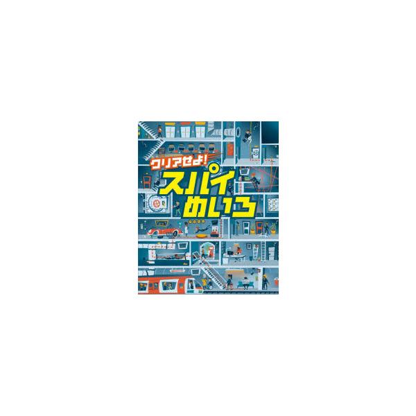 本 ISBN:9784251097163 サム・スミス／文 バレリア・ダニロヴァ／絵 ショーン・シムズ／絵 クリス・ラモス／絵 ウーゴ・エレーラ／絵 ザ・ボーイ・フィッツ・ハモンド／絵 宮坂宏美／訳 出版社:あかね書房 出版年月:2023年...