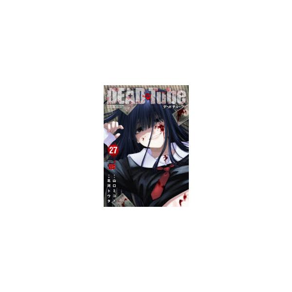 本[コミック] ISBN:9784253004633 山口ミコト／原作 北河トウタ／作画 出版社:秋田書店 出版年月:2025年10月 サイズ:165P 19cm コミック ≫ マニア [ 秋田書店 チャンピオンREDC ] デツド チユ-...