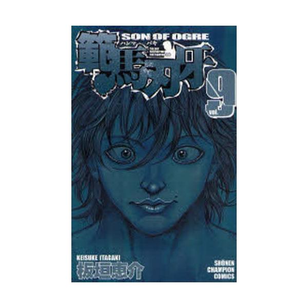 本[コミック] ISBN:9784253209915 板垣恵介／著 出版社:秋田書店 出版年月:2007年10月 サイズ:1冊 18cm コミック ≫ 少年（中高生・一般） [ 秋田書店 チャンピオンC ] serial comics／範馬...