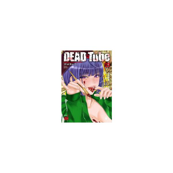 本[コミック] ISBN:9784253321631 山口ミコト／原作 北河トウタ／作画 出版社:秋田書店 出版年月:2024年01月 サイズ:171P 19cm コミック ≫ マニア [ 秋田書店 チャンピオンREDC ] デツド チユ-...