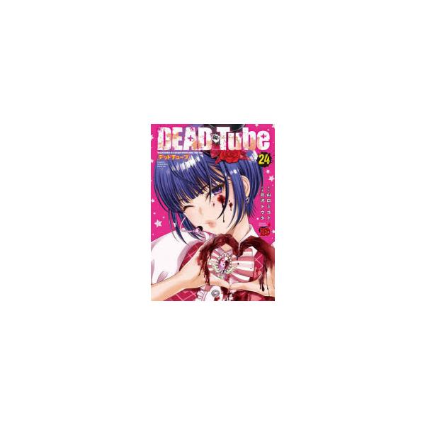 本[コミック] ISBN:9784253321648 山口ミコト／原作 北河トウタ／作画 出版社:秋田書店 出版年月:2024年06月 サイズ:165P 19cm コミック ≫ マニア [ 秋田書店 チャンピオンREDC ] デツド チユ-...