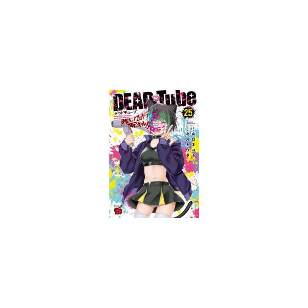 本[コミック] ISBN:9784253321655 山口ミコト／原作 北河トウタ／作画 出版社:秋田書店 出版年月:2024年12月 サイズ:166P 19cm コミック ≫ マニア [ 秋田書店 チャンピオンREDC ] デツド チユ-...