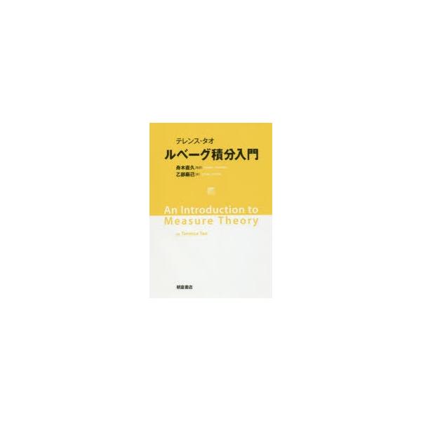 本 ISBN:9784254111477 テレンス・タオ／〔著〕 舟木直久／監訳 乙部厳己／訳 出版社:朝倉書店 出版年月:2016年12月 サイズ:239P 21cm 理学 ≫ 数学 [ 微分・積分 ] 原タイトル：An Introduc...
