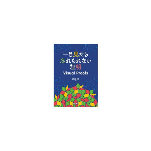 本 ISBN:9784254111637 西山享／著 出版社:朝倉書店 出版年月:2025年11月 サイズ:137P 21cm 理学 ≫ 数学 [ 代数・幾何 ] ヒトメ ミタラ ワスレラレナイ シヨウメイ ヴイジユアル プル-フス VIS...