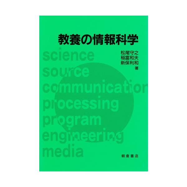 本 ISBN:9784254120936 松尾守之／〔ほか〕著 出版社:朝倉書店 出版年月:1994年03月 サイズ:180P 21cm コンピュータ ≫ パソコン一般 [ 教養、読み物 ] キヨウヨウ ノ ジヨウホウ カガク 登録日:20...