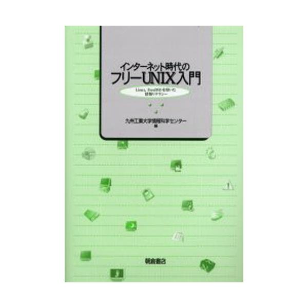 本 ISBN:9784254121483 九州工業大学情報科学センター／編 出版社:朝倉書店 出版年月:2001年04月 サイズ:269P 26cm コンピュータ ≫ UNIX [ UNIX ] インタ-ネツト ジダイ ノ フリ- ユニツク...
