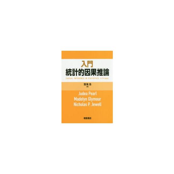 本 ISBN:9784254122411 Judea Pearl／〔著〕 Madelyn Glymour／〔著〕 Nicholas P.Jewell／〔著〕 落海浩／訳 出版社:朝倉書店 出版年月:2019年08月 サイズ:183P 21c...