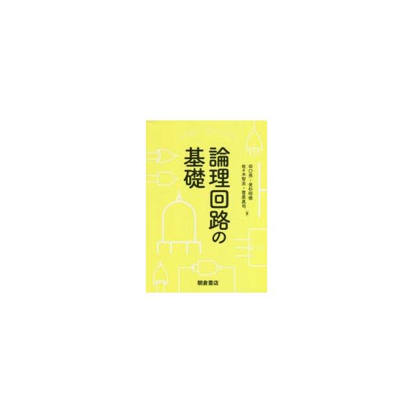 本 ISBN:9784254122527 田口亮／著 金杉昭徳／著 佐々木智志／著 菅原真司／著 出版社:朝倉書店 出版年月:2020年04月 サイズ:166P 21cm 工学 ≫ 電気電子工学 [ 電子回路 ] ロンリ カイロ ノ キソ ...