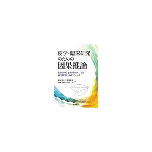 本 ISBN:9784254123128 篠崎智大／〔ほか〕著 出版社:朝倉書店 出版年月:2026年02月 サイズ:270P 21cm 医学 ≫ 基礎医学関連 [ 基礎医学関連科学一般 ] エキガク リンシヨウ ケンキユウ ノ タメ ノ ...