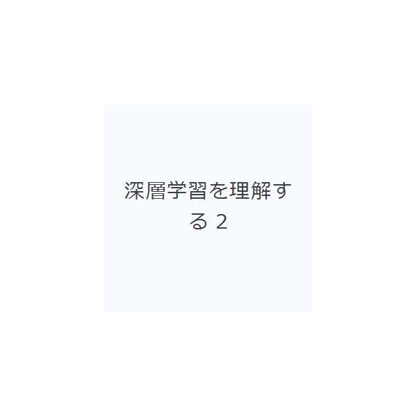 本 ISBN:9784254123159 Simon J.D.Prince／著 黒川利明／訳 出版社:朝倉書店 出版年月:2026年10月 サイズ:P220〜428 19P 26cm 工学 ≫ 電気電子工学 [ 機械学習・深層学習 ] 原タ...