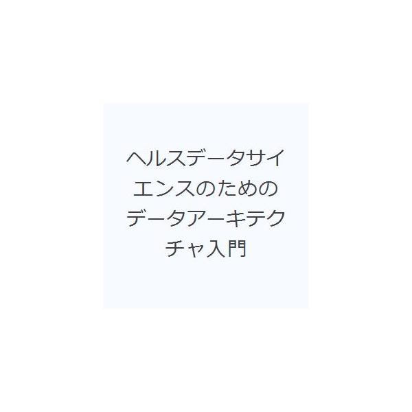 本 ISBN:9784254123203 山本景一／編集 深津吉聡／編集 手良向聡／編集 出版社:朝倉書店 出版年月:2026年10月 サイズ:235P 21cm コンピュータ ≫ データベース [ データ分析 ] ヘルス デ-タ サイエン...
