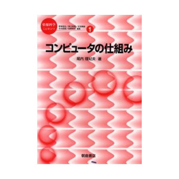 本 ISBN:9784254127010 尾内理紀夫／著 出版社:朝倉書店 出版年月:2003年03月 サイズ:188P 21cm コンピュータ ≫ パソコン一般 [ 教養、読み物 ] コンピユ-タ ノ シクミ ジヨウホウ カガク コンセプ...