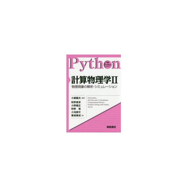 本 ISBN:9784254128932 R.H.Landau／〔著〕 M.J.Paez／〔著〕 C.C.Bordeianu／〔著〕 小柳義夫／監訳 秋野喜彦／〔ほか〕訳 出版社:朝倉書店 出版年月:2018年04月 サイズ:P336〜59...