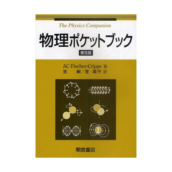 本 ISBN:9784254131079 AC Fischer‐Cripps／著 笠耐／訳 笠潤平／訳 出版社:朝倉書店 出版年月:2011年01月 サイズ:380P 21cm 理学 ≫ 物理学 [ 物理一般 ] 原タイトル：The Phy...