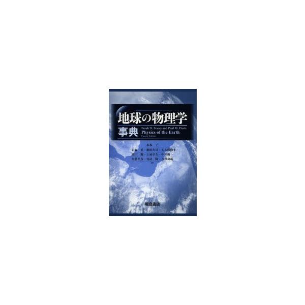 本 ISBN:9784254160581 Frank D.Stacey／〔著〕 Paul M.Davis／〔著〕 本多了／訳者代表 出版社:朝倉書店 出版年月:2013年07月 サイズ:519P 26cm 理学 ≫ 天文・宇宙 [ 宇宙科学...