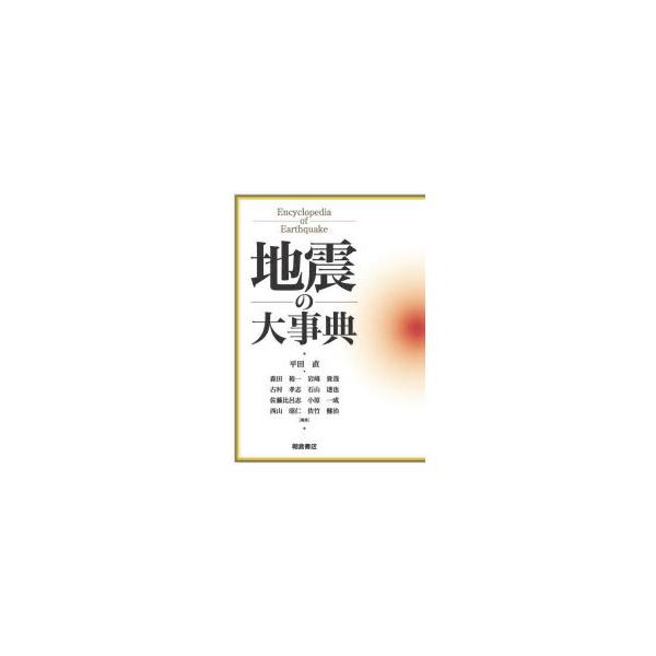 本 ISBN:9784254160826 平田直／〔ほか〕編集 出版社:朝倉書店 出版年月:2025年06月 サイズ:558P 27cm 理学 ≫ 地学 [ 地球科学 ] ジシン ノ ダイジテン ジシン ノ ジテン 登録日:2025/06/...