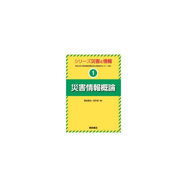 本 ISBN:9784254160840 東京大学大学院情報学環総合防災情報研究センター／監修 出版社:朝倉書店 出版年月:2026年09月 サイズ:158P 21cm 理学 ≫ 地学 [ 地学その他 ] シリ-ズ サイガイ ト ジヨウホウ...