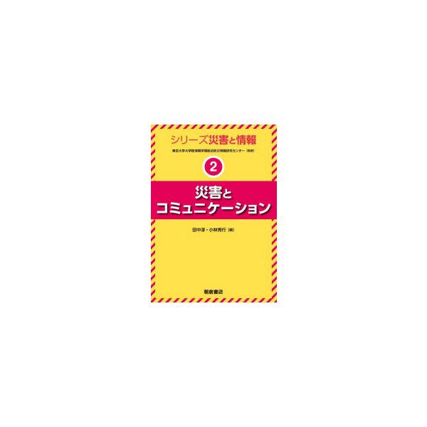 本 ISBN:9784254160857 東京大学大学院情報学環総合防災情報研究センター／監修 出版社:朝倉書店 出版年月:2026年09月 サイズ:173P 21cm 理学 ≫ 地学 [ 地学その他 ] シリ-ズ サイガイ ト ジヨウホウ...