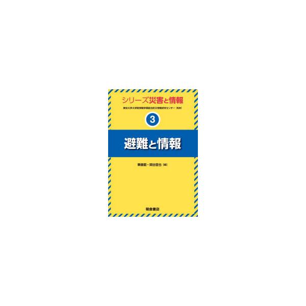 本 ISBN:9784254160864 東京大学大学院情報学環総合防災情報研究センター／監修 出版社:朝倉書店 出版年月:2026年10月 サイズ:142P 21cm 理学 ≫ 地学 [ 地学その他 ] シリ-ズ サイガイ ト ジヨウホウ...