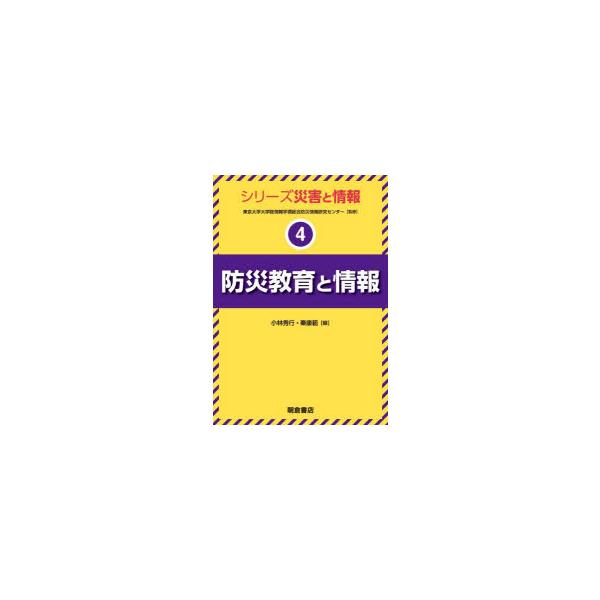 本 ISBN:9784254160871 東京大学大学院情報学環総合防災情報研究センター／監修 出版社:朝倉書店 出版年月:2026年10月 サイズ:148P 21cm 理学 ≫ 地学 [ 地学その他 ] シリ-ズ サイガイ ト ジヨウホウ...