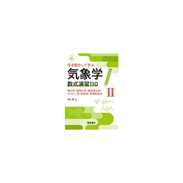 本 ISBN:9784254161427 神山翼／著 出版社:朝倉書店 出版年月:2026年05月 サイズ:183P 22cm 理学 ≫ 天文・宇宙 [ 気象・大気・気候 ] テ オ ウゴカシテ マナブ キシヨウガク スウシキ エンシユウ ...