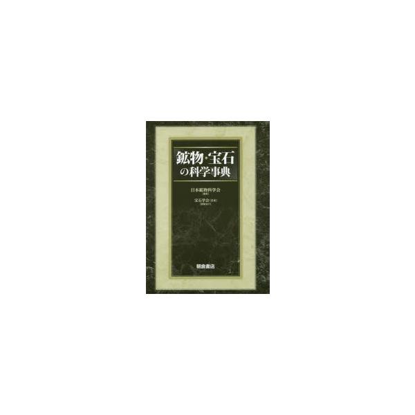 本 ISBN:9784254162769 日本鉱物科学会／編集 出版社:朝倉書店 出版年月:2019年09月 サイズ:645P 図版16P 22cm 理学 ≫ 地学 [ 地質学 ] コウブツ ホウセキ ノ カガク ジテン 登録日:2019/...