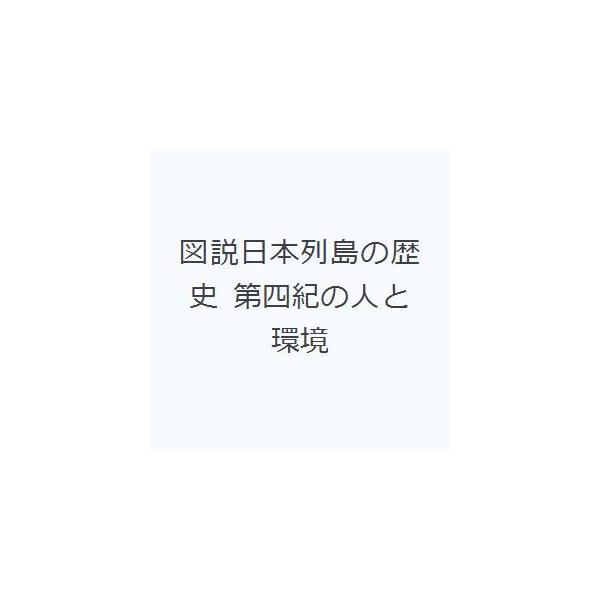本 ISBN:9784254162813 日本第四紀学会／編集 出版社:朝倉書店 出版年月:2026年06月 サイズ:244P 26cm 理学 ≫ 地学 [ 地質学 ] ズセツ ニホン レツトウ ノ レキシ ダイヨンキ ノ ヒト ト カンキ...