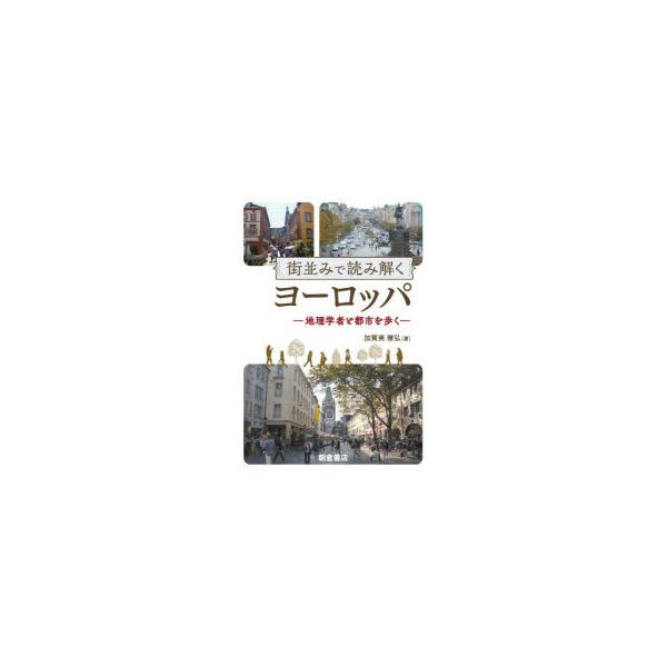 本 ISBN:9784254163681 加賀美雅弘／著 出版社:朝倉書店 出版年月:2026年08月 サイズ:166P 21cm 人文 ≫ 地理 [ 世界地理 ] マチナミ デ ヨミトク ヨ-ロツパ チリ ガクシヤ ト トシ オ アルク ...