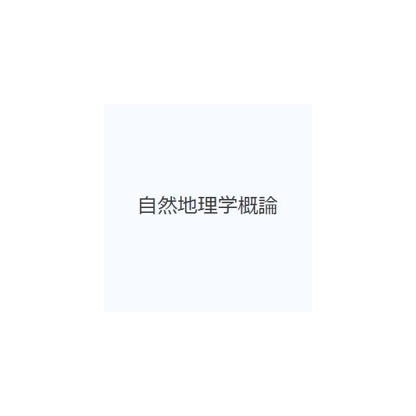 本 ISBN:9784254168266 高橋日出男／編著 澤田康徳／編著 青木久／編著 赤坂郁美／〔ほか〕著 出版社:朝倉書店 出版年月:2026年10月 サイズ:166P 26cm 人文 ≫ 地理 [ 地理一般 ] シゼン チリガク ガ...