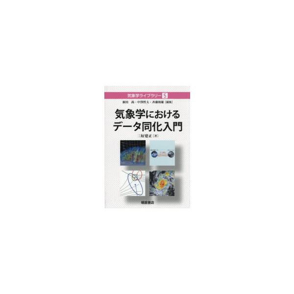 本 ISBN:9784254169454 三好建正／著 出版社:朝倉書店 出版年月:2026年04月 サイズ:186P 21cm 理学 ≫ 天文・宇宙 [ 気象・大気・気候 ] キシヨウガク ニ オケル デ-タ ドウカ ニユウモン キシヨウ...