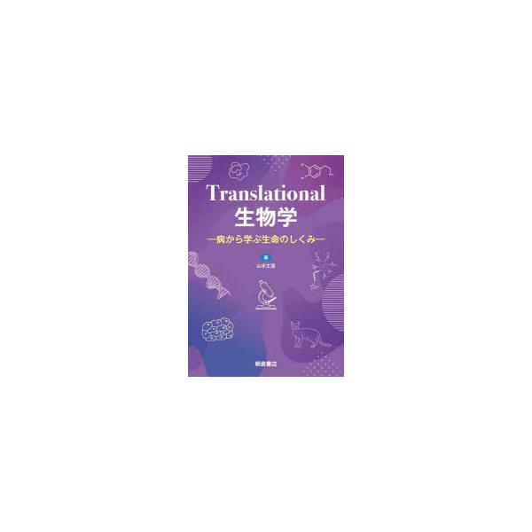 本 ISBN:9784254172010 山手丈至／著 出版社:朝倉書店 出版年月:2025年04月 サイズ:153P 26cm 理学 ≫ 生物学 [ 生物学一般 ] トランスレ-シヨナル セイブツガク TRANSLATIONAL／セイブツ...