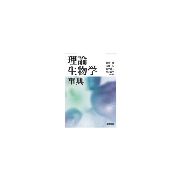 本 ISBN:9784254172034 巌佐庸／〔ほか〕編集幹事 出版社:朝倉書店 出版年月:2025年11月 サイズ:548P 22cm 理学 ≫ 生物学 [ 生物学一般 ] リロン セイブツガク ジテン 登録日:2025/11/13 ...
