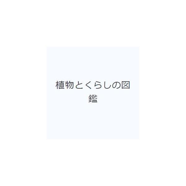 本 ISBN:9784254172119 福田健二／監修 久保山京子／著 出版社:朝倉書店 出版年月:2026年10月 サイズ:202P 26cm 理学 ≫ 生物学 [ 植物学一般 ] シヨクブツ ト クラシ ノ ズカン 登録日:2026/...